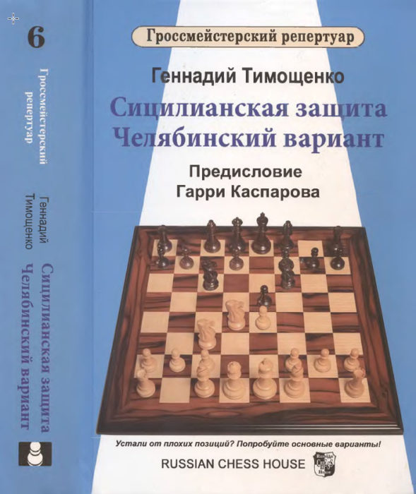Челябинский вариант сицилианской защиты: разборы партий + ВИДЕО